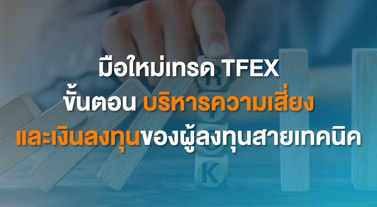 มือใหม่เทรด TFEX ขั้นตอน บริหารความเสี่ยง และเงินลงทุนของผู้ลงทุนสาย ...