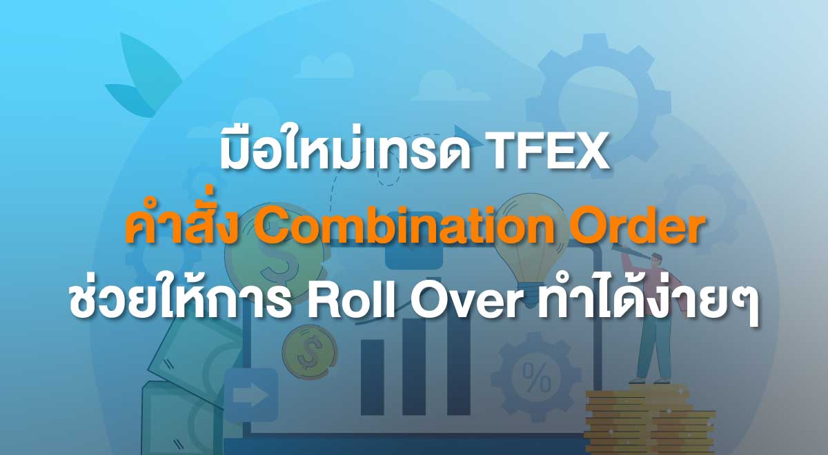 มือใหม่เทรด TFEX คำสั่ง Combination Order ช่วยให้การ Roll Over ทำได้ง่ายๆ - TFEX : Thailand ...