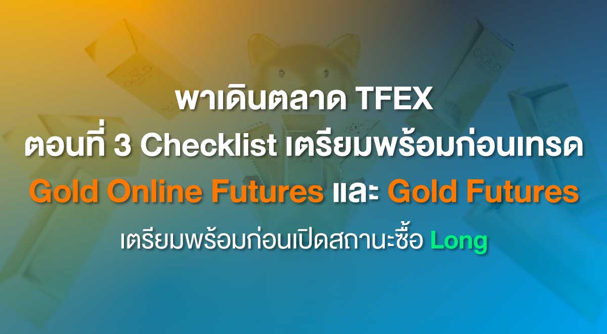 พาเดินตลาด TFEX ตอนที่ 3 Checklist เตรียมพร้อมก่อนเทรด Gold Online ...
