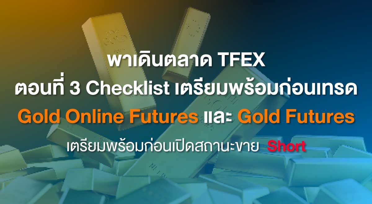 พาเดินตลาด TFEX ตอนที่ 3 Checklist เตรียมพร้อมก่อนเทรด Gold Online Futures และ Gold Futures ...