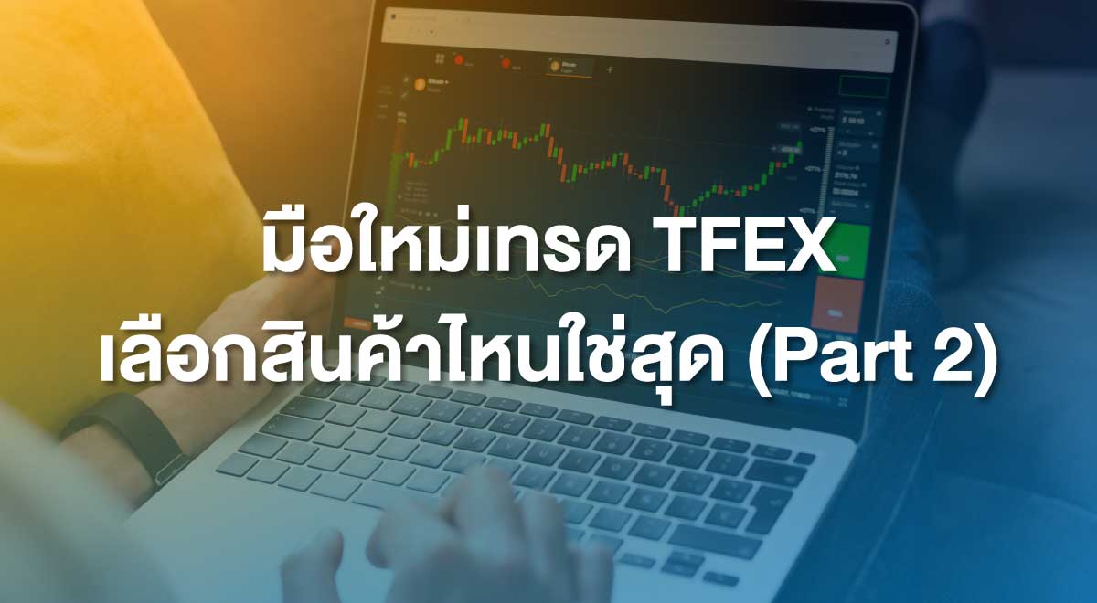 มือใหม่เทรด TFEX เลือกสินค้าไหนใช่สุด (Part 2) - TFEX : Thailand ...
