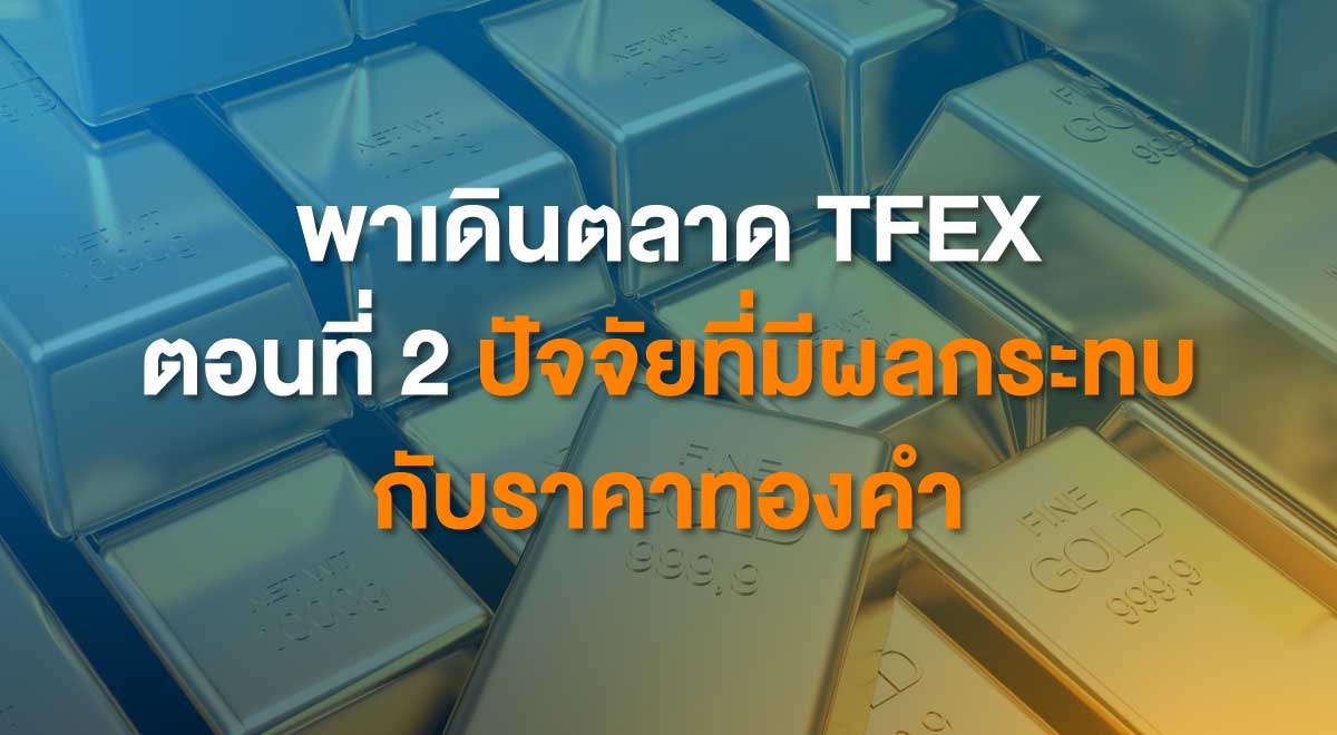 พาเดินตลาด TFEX ตอนที่ 2 ปัจจัยที่มีผลกระทบกับราคาทองคำ - TFEX ...