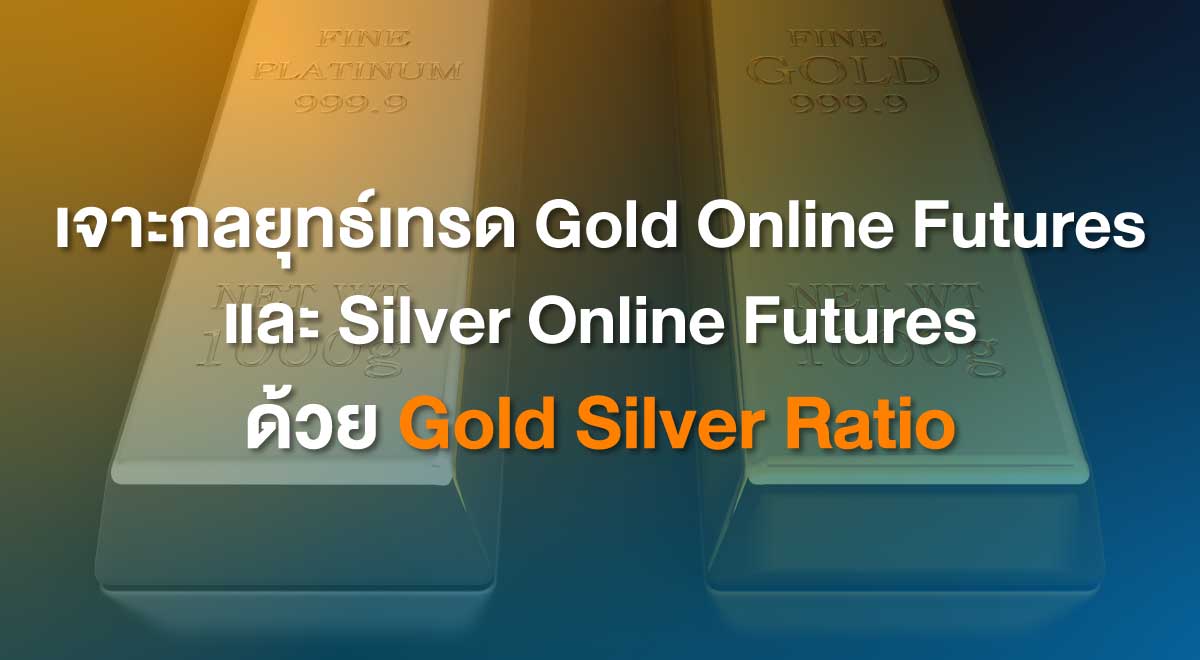 เจาะกลยุทธ์เทรด Gold Online Futures และ Silver Online Futures ด้วย Gold ...