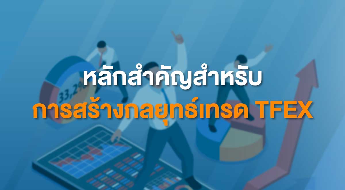 หลักสำคัญสำหรับการสร้างกลยุทธ์เทรด TFEX - TFEX : Thailand Futures Exchange
