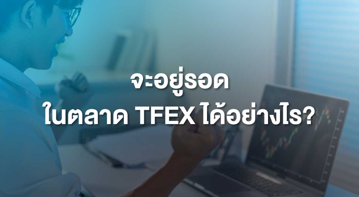 จะอยู่รอดในตลาด TFEX ได้อย่างไร? - TFEX : Thailand Futures Exchange