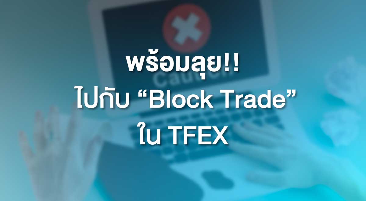 พร้อมลุย!! ไปกับ “Block Trade” ใน TFEX - TFEX : Thailand Futures Exchange