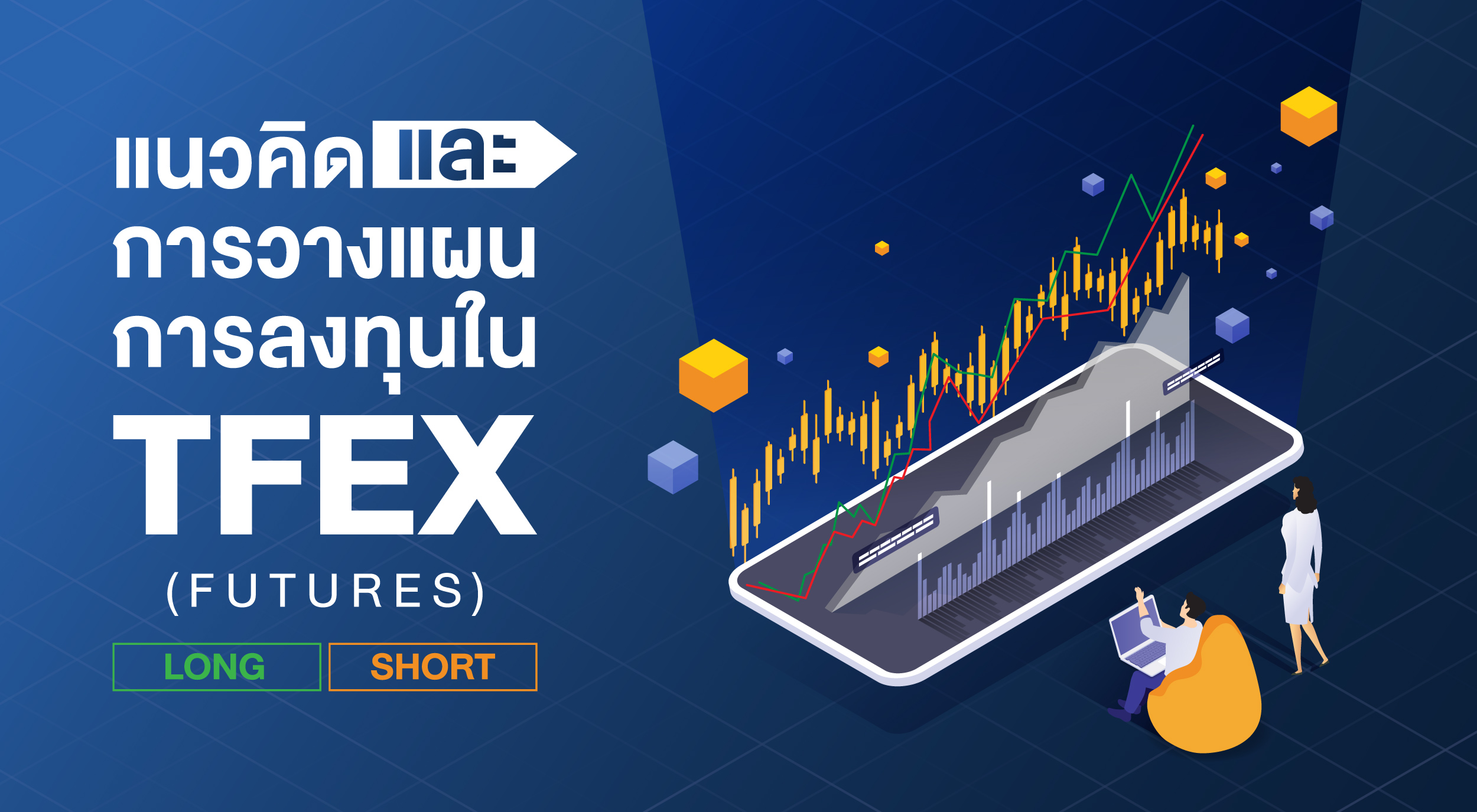 แนวคิดและการวางแผนการลงทุนในสัญญาซื้อขายล่วงหน้า (Futures) - TFEX : Thailand Futures Exchange