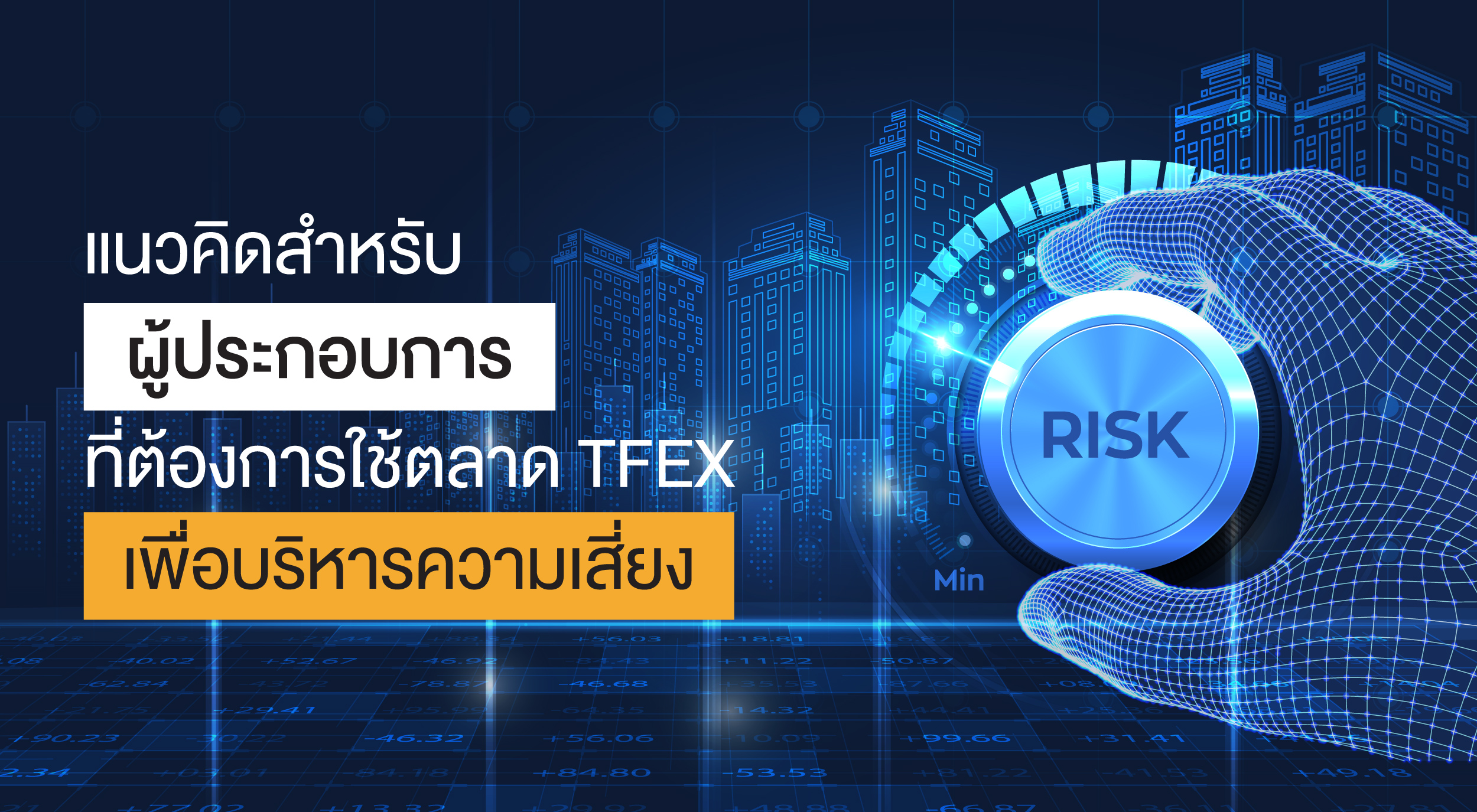 แนวคิดสำหรับผู้ประกอบการที่ต้องการใช้ตลาด TFEX เพื่อบริหารความเสี่ยง ...