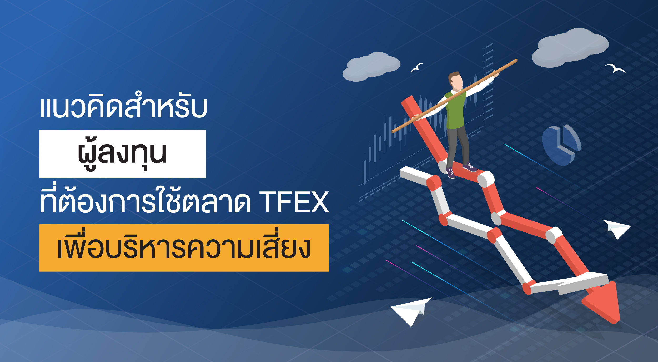แนวคิดสำหรับผู้ลงทุนที่ต้องการใช้ตลาด TFEX เพื่อบริหารความเสี่ยง - TFEX : Thailand Futures Exchange