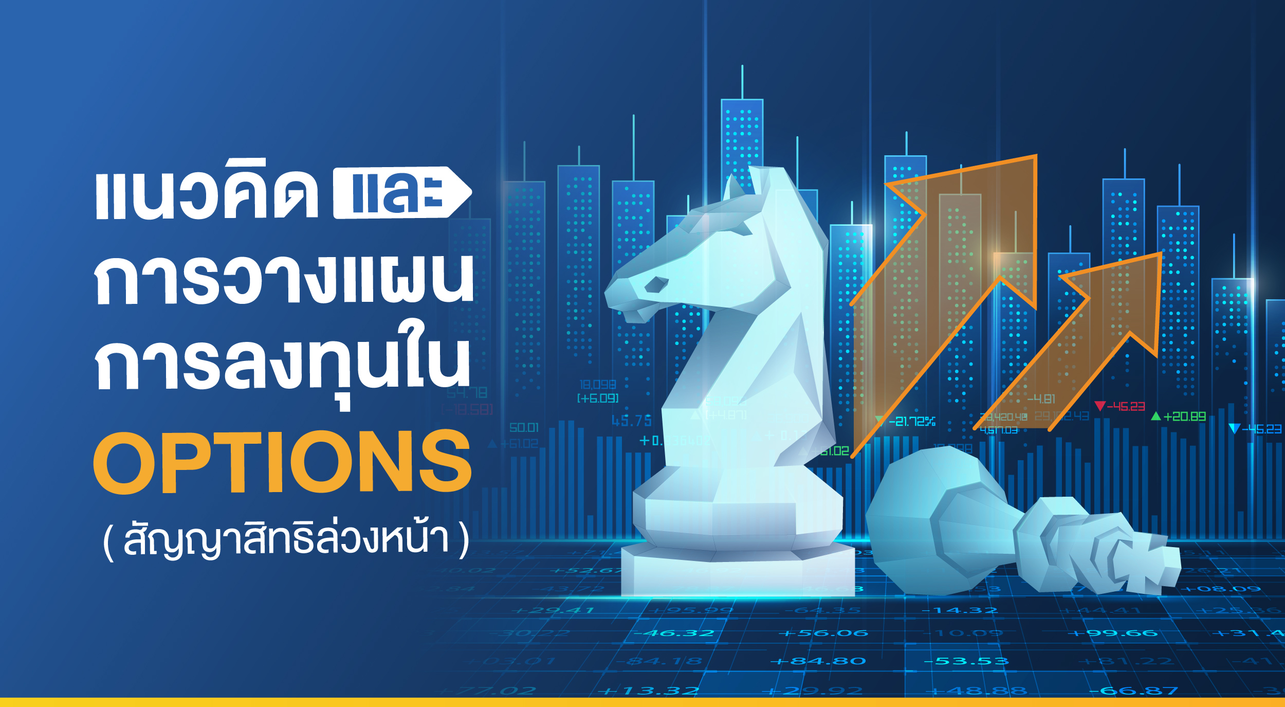 แนวคิดและการวางแผนการลงทุนในสัญญาสิทธิล่วงหน้า (Options) - TFEX ...