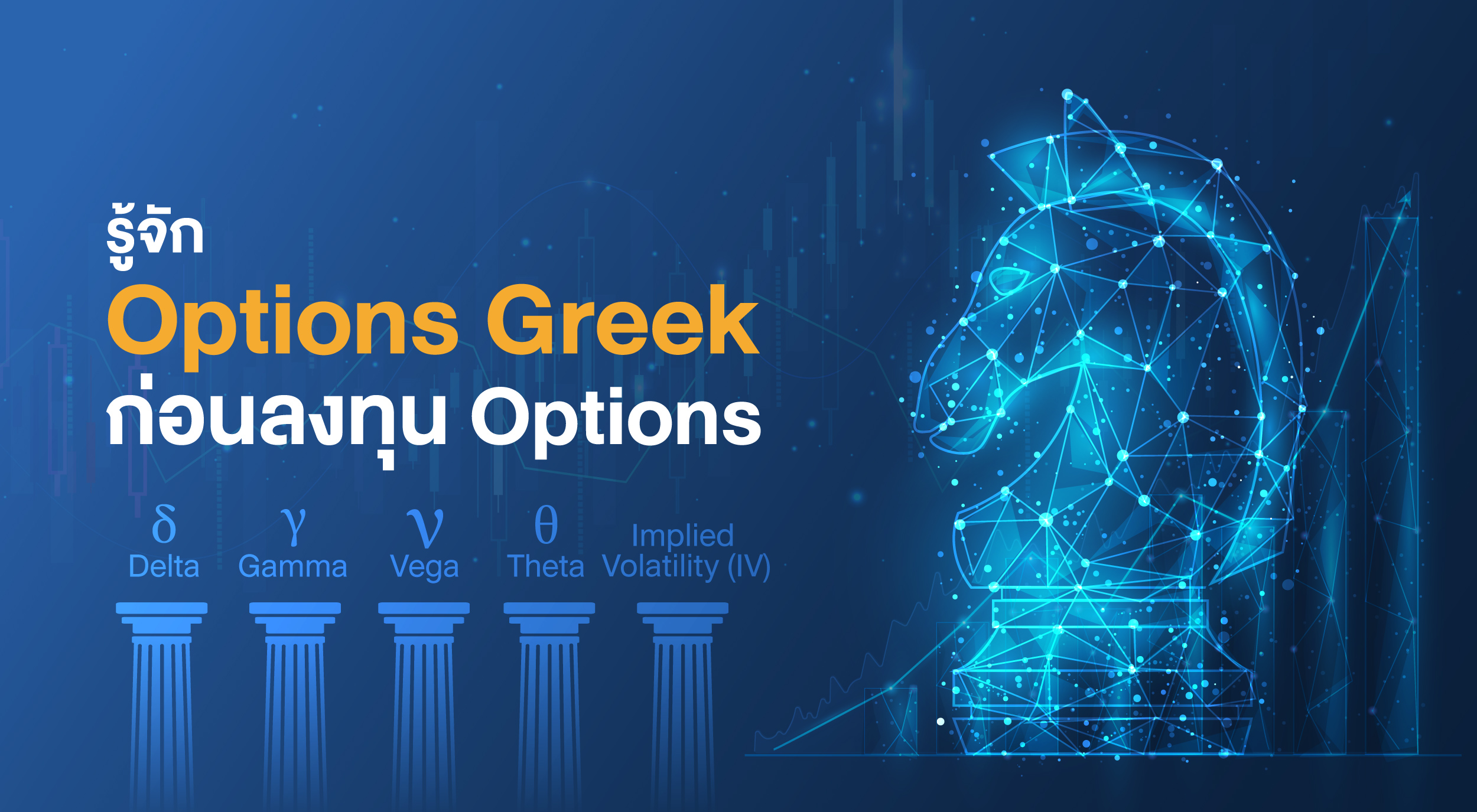 รู้จัก Options Greek ก่อนลงทุน Options - TFEX : Thailand Futures Exchange