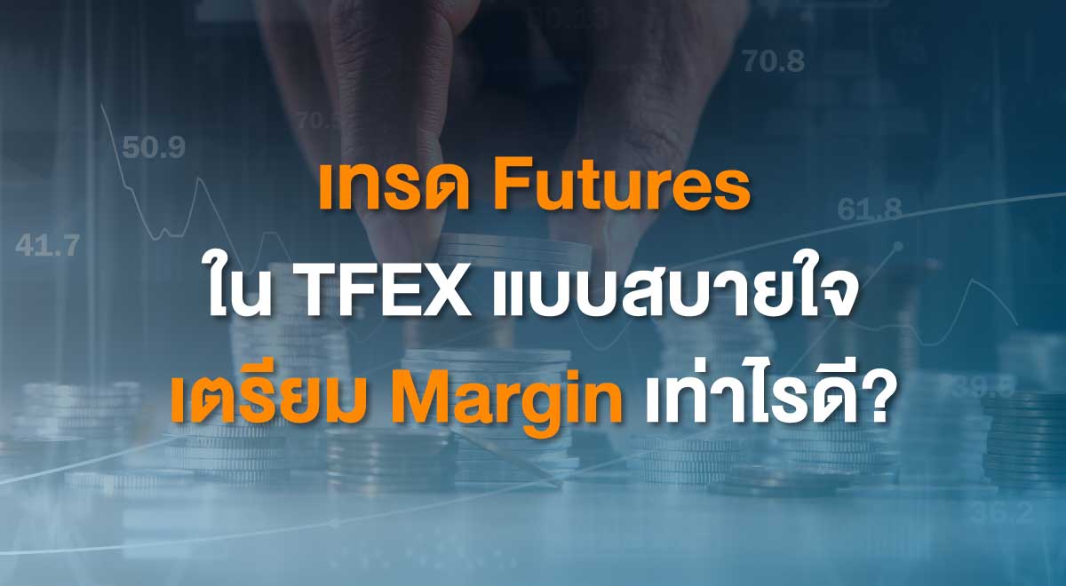 เทรด Futures ใน TFEX แบบสบายใจ เตรียม Margin เท่าไรดี? - TFEX : Thailand Futures Exchange