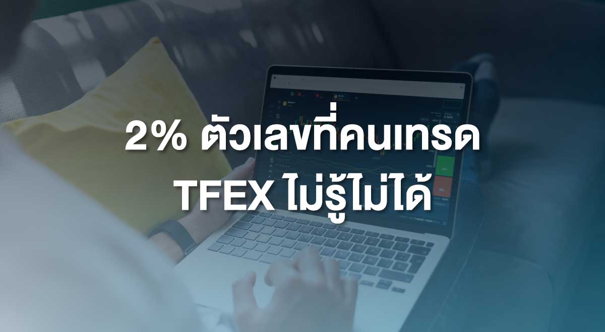 2% ตัวเลขที่คนเทรด TFEX ไม่รู้ไม่ได้ - TFEX : Thailand Futures Exchange