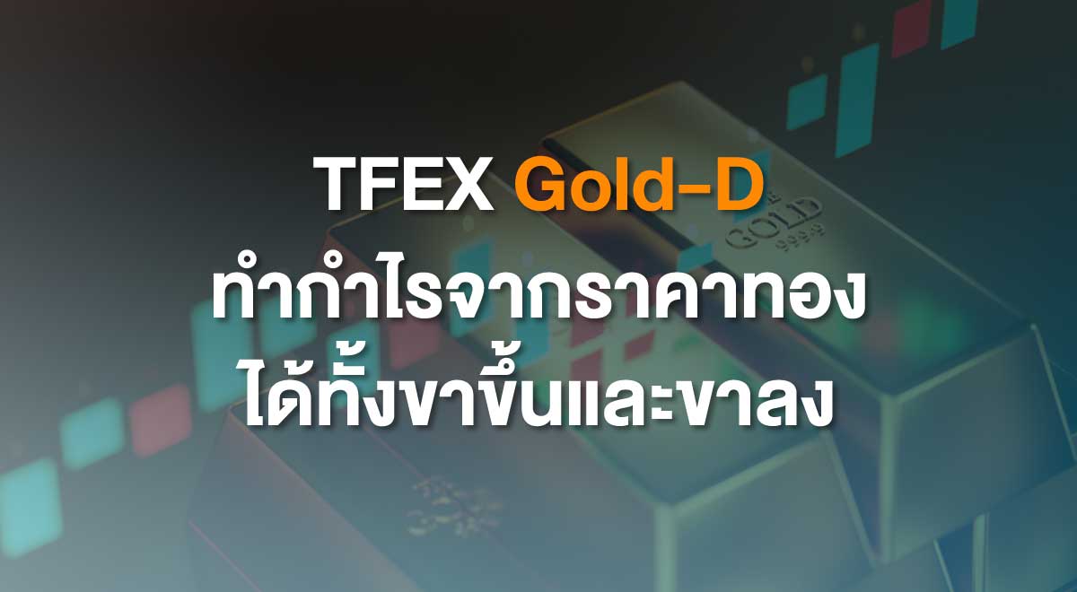 TFEX Gold-D ทำกำไรจากราคาทองได้ทั้งขาขึ้นและขาลง - TFEX : Thailand ...