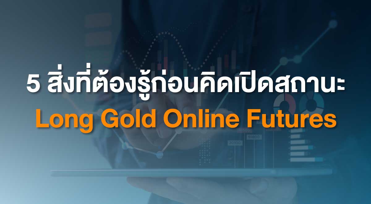 5 สิ่งที่ต้องรู้ก่อนคิดเปิดสถานะ Long Gold Online Futures - TFEX ...