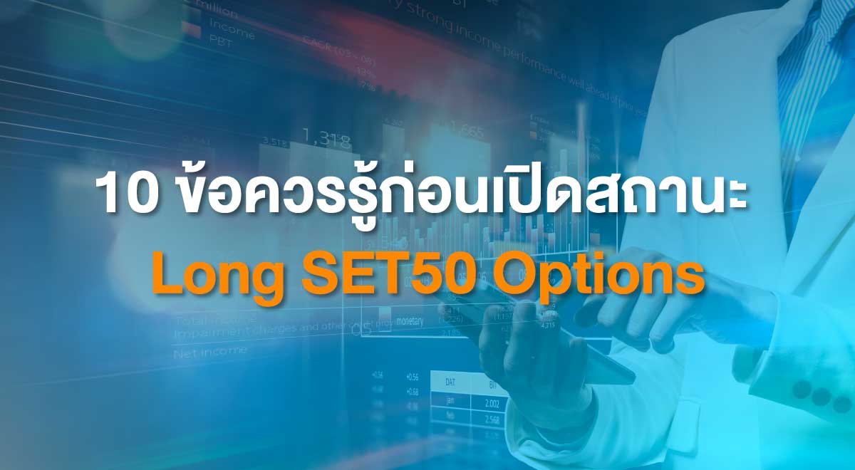 10 ข้อควรรู้ก่อนเปิดสถานะ Long SET50 Options - TFEX : Thailand Futures Exchange