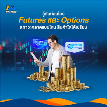 รู้ทันก่อนใคร Futures และ Options สภาวะตลาดแบบไหน สินค้าใดได้เปรียบ ...