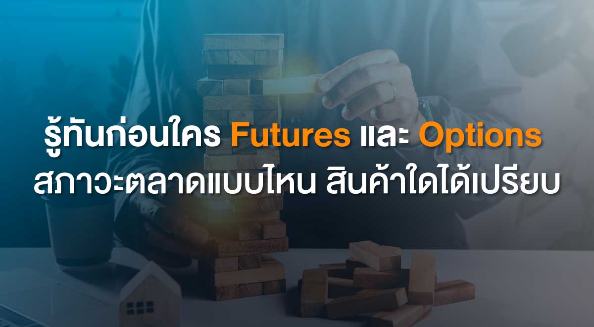 รู้ทันก่อนใคร Futures และ Options สภาวะตลาดแบบไหน สินค้าใดได้เปรียบ ...
