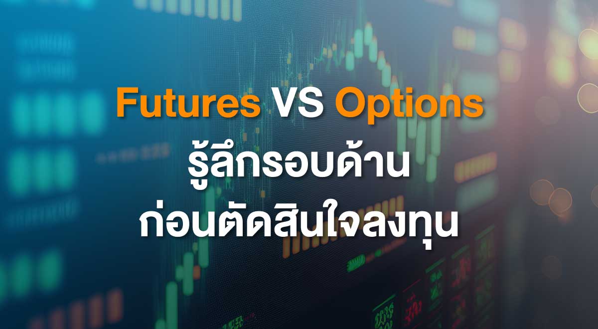 Futures VS Options รู้ลึกรอบด้านก่อนตัดสินใจลงทุน - TFEX : Thailand ...