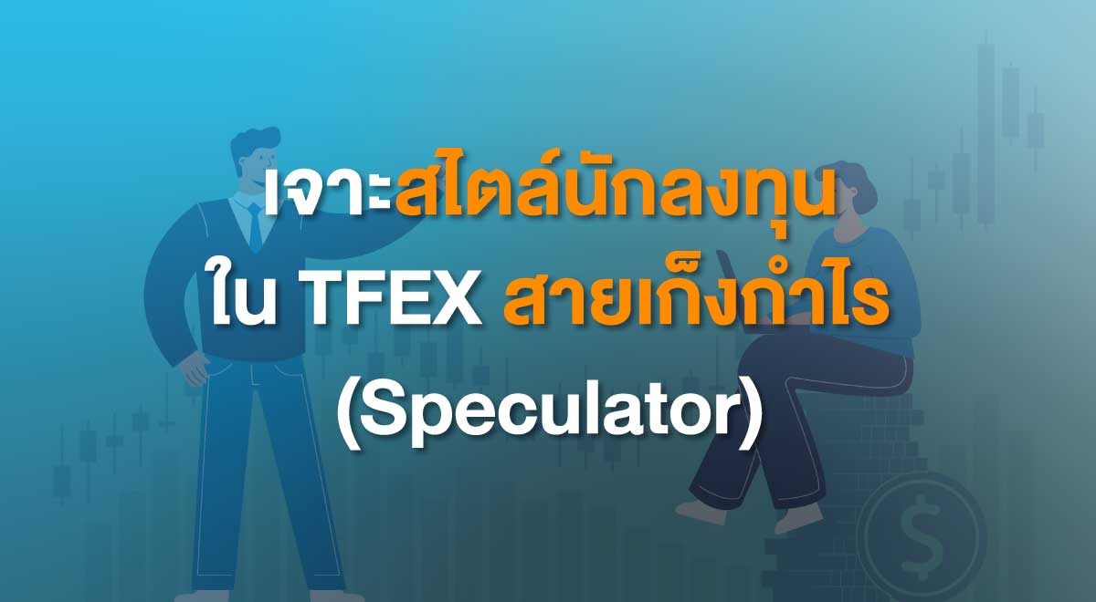เจาะสไตล์นักลงทุนใน TFEX สายเก็งกำไร (Speculator) - TFEX : Thailand ...