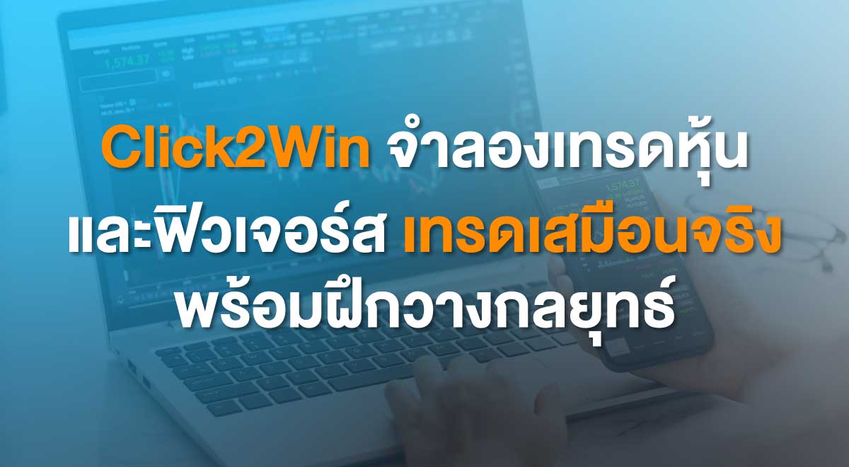 Click2Win จำลองเทรดหุ้นและฟิวเจอร์ส เทรดเสมือนจริง พร้อมฝึกวางกลยุทธ์ - TFEX : Thailand Futures ...