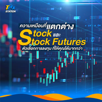 ความเหมือนที่แตกต่าง Stock และ Stock Futures ตัวเลือกการลงทุน ที่ให้คุณได้มากกว่า - TFEX ...