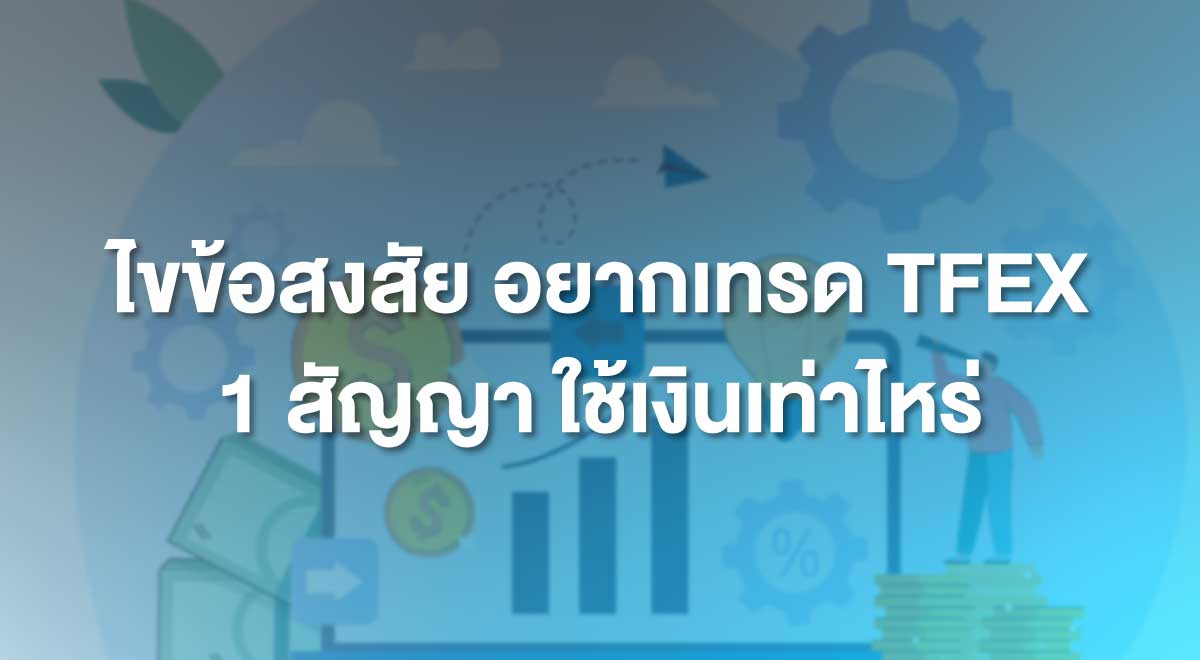 ไขข้อสงสัย อยากเทรด TFEX 1 สัญญา ใช้เงินเท่าไหร่ - TFEX : Thailand ...