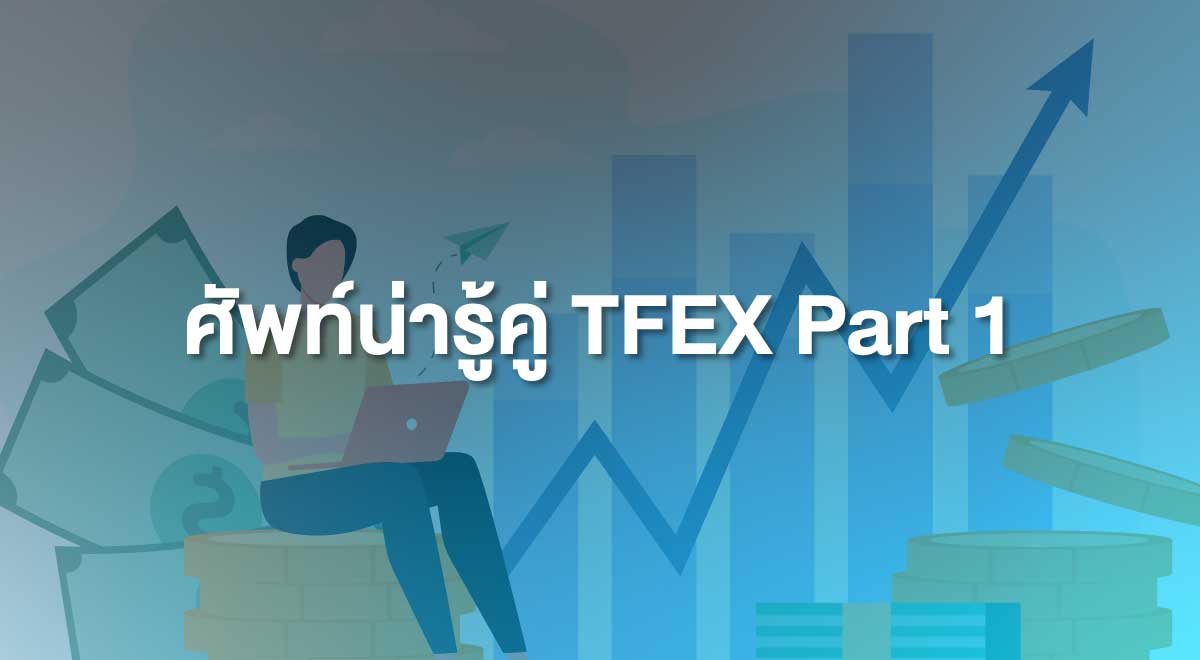 ศัพท์น่ารู้คู่ TFEX Part 1 - TFEX : Thailand Futures Exchange