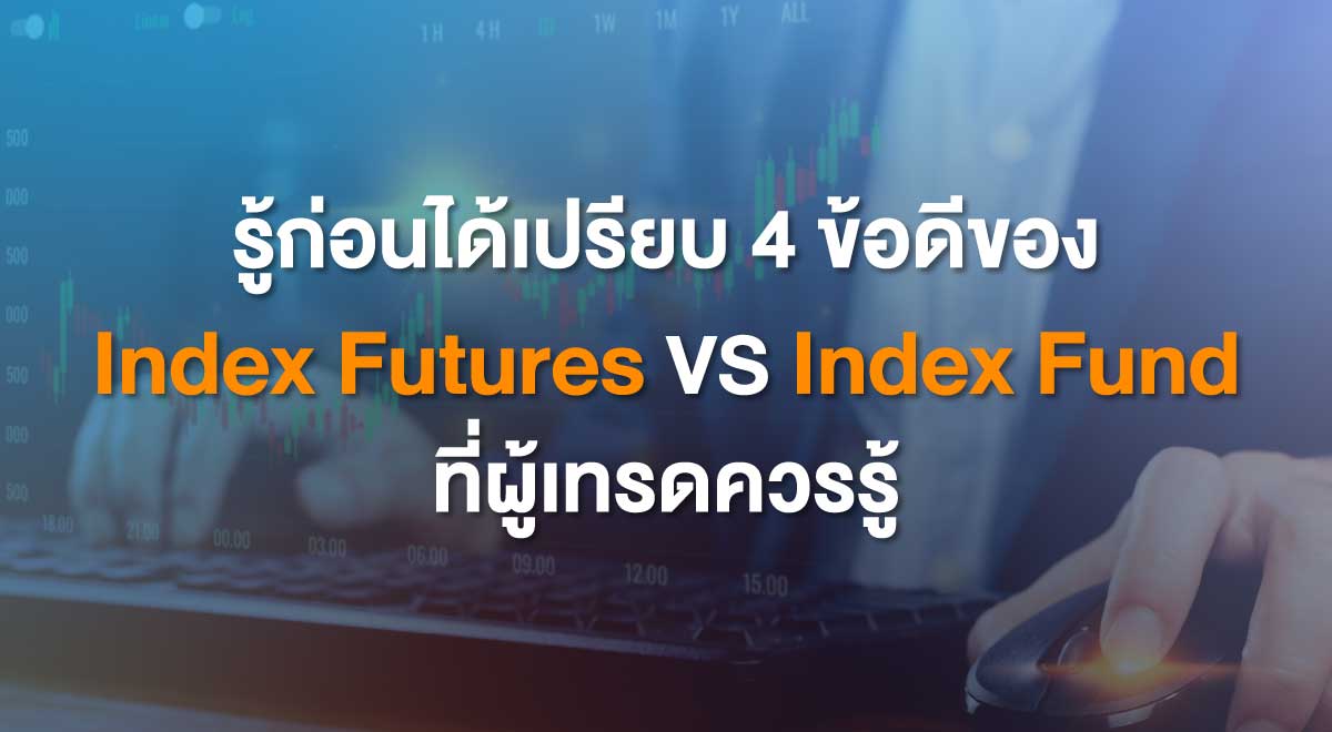 รู้ก่อนได้เปรียบ 4 ข้อดีของ Index Futures VS Index Fund ที่ผู้เทรดควรรู้ - TFEX : Thailand ...