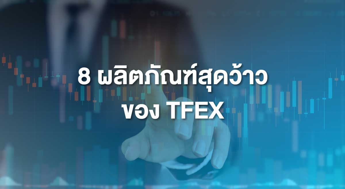 8 ผลิตภัณฑ์สุดว้าวของ TFEX - TFEX : Thailand Futures Exchange