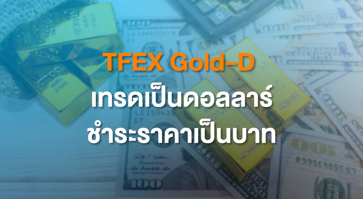 TFEX Gold-D เทรดเป็นดอลลาร์ ชําระราคาเป็นบาท - TFEX : Thailand Futures ...