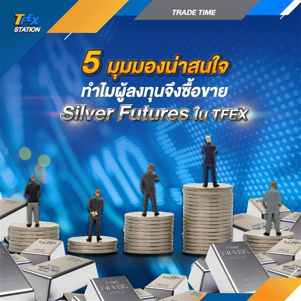 5 มุมมองน่าสนใจ ทำไมผู้ลงทุนจึงซื้อขาย Silver Futures ใน TFEX - TFEX ...