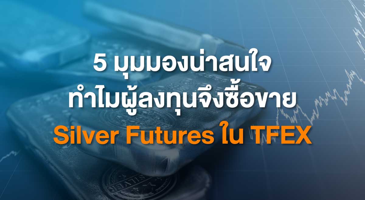 5 มุมมองน่าสนใจ ทำไมผู้ลงทุนจึงซื้อขาย Silver Futures ใน TFEX - TFEX : Thailand Futures Exchange
