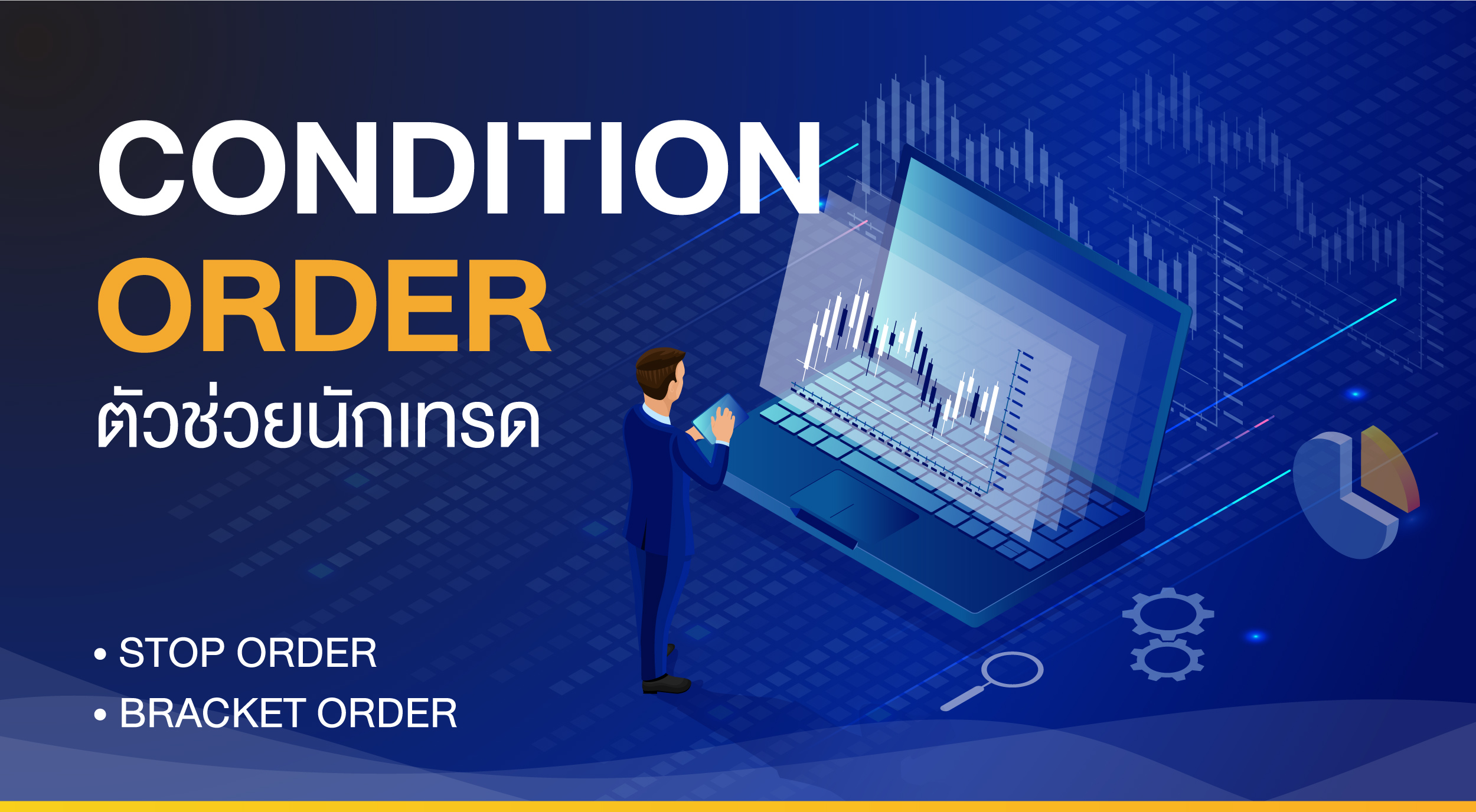 รู้จัก Condition Order ตัวช่วยนักเทรด - TFEX : Thailand Futures Exchange