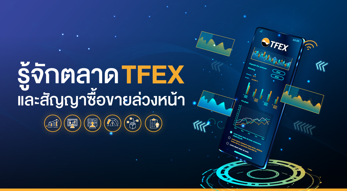 รู้จักตลาด TFEX และสัญญาซื้อขายล่วงหน้า - TFEX : Thailand Futures Exchange