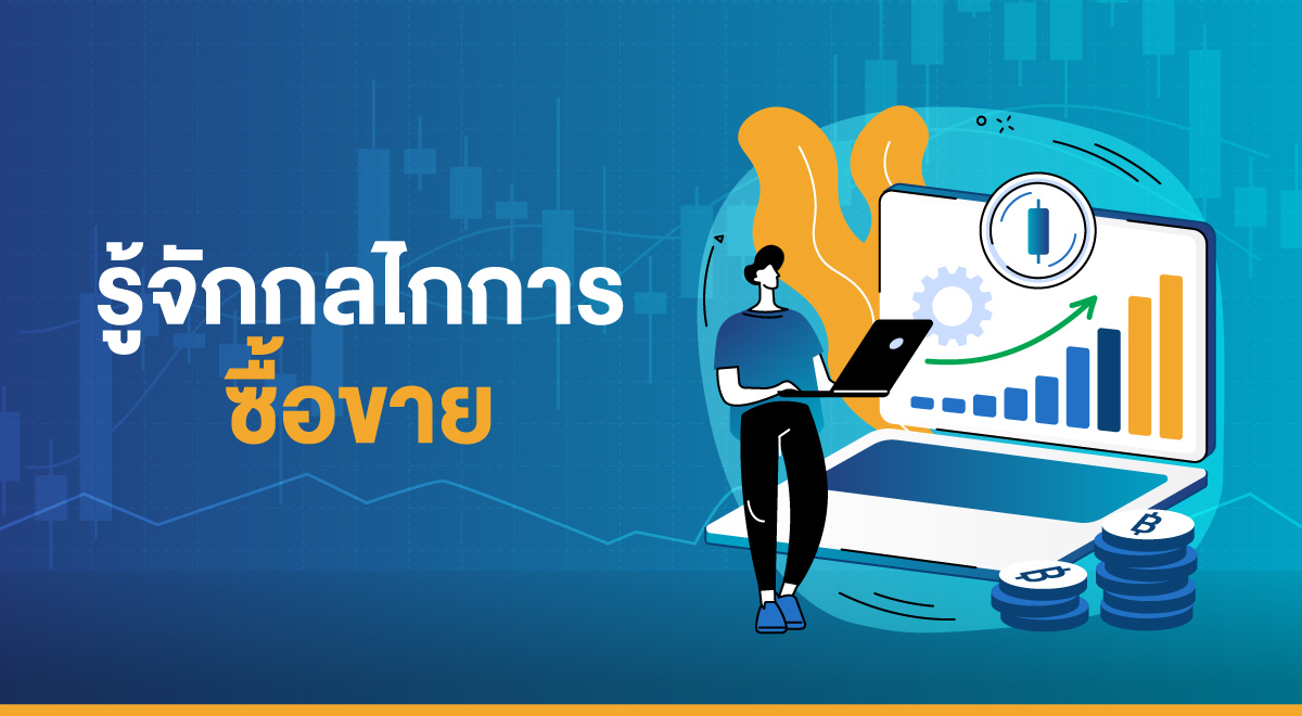 รู้จักกลไกการซื้อขาย - TFEX : Thailand Futures Exchange