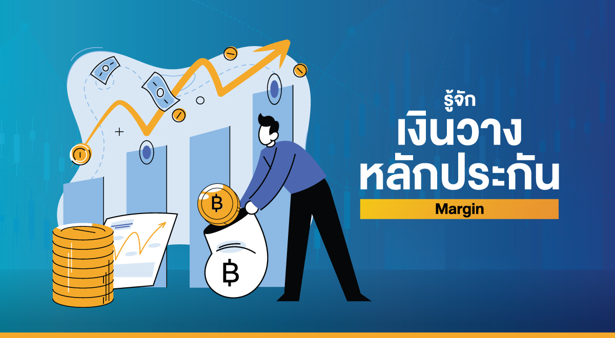 รู้จักเงินวางหลักประกัน - TFEX : Thailand Futures Exchange
