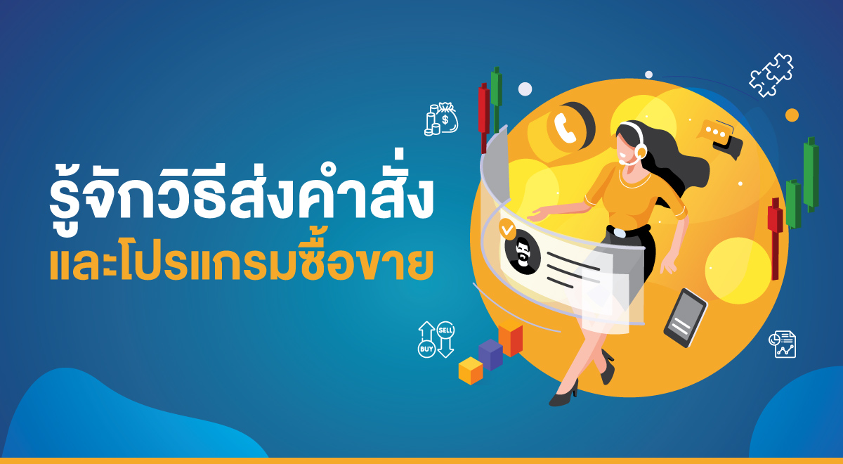 รู้จักวิธีส่งคำสั่งและโปรแกรมซื้อขาย - TFEX : Thailand Futures Exchange