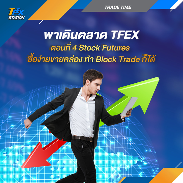 พาเดินตลาด TFEX ตอนที่ 4 Stock Futures ซื้อง่ายขายคล่อง ทำ Block Trade ก็ได้ - TFEX : Thailand ...