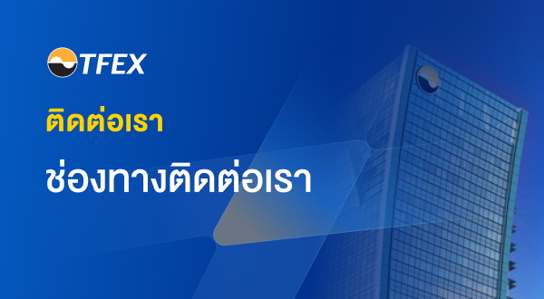 ช่องทางติดต่อเรา - TFEX : Thailand Futures Exchange