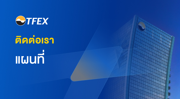 แผนที่ - TFEX : Thailand Futures Exchange