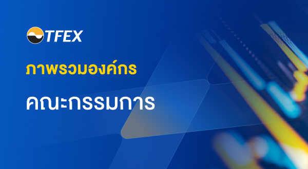 คณะกรรมการ - TFEX : Thailand Futures Exchange
