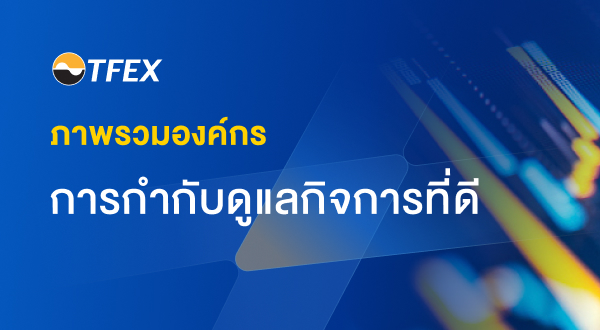 การกำกับดูแลกิจการที่ดี - TFEX : Thailand Futures Exchange