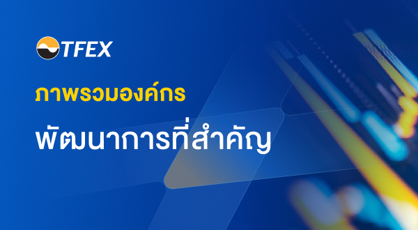พัฒนาการที่สำคัญ - TFEX : Thailand Futures Exchange