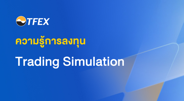 Trading Simulation - TFEX : Thailand Futures Exchange