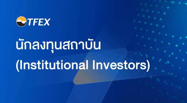 ผู้ลงทุนสถาบัน - TFEX : Thailand Futures Exchange