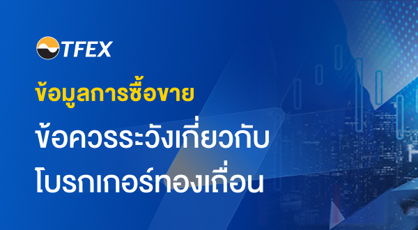 ข้อควรระวังเกี่ยวกับโบรกเกอร์ทองเถื่อน - TFEX : Thailand Futures Exchange