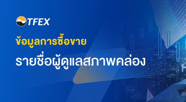 รายชื่อผู้ดูแลสภาพคล่อง - TFEX : Thailand Futures Exchange