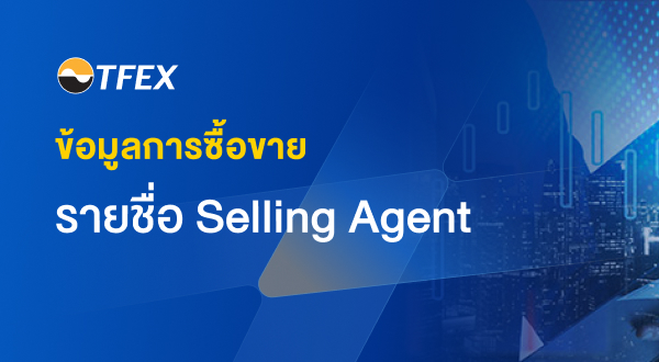 รายชื่อ Selling Agent - TFEX : Thailand Futures Exchange