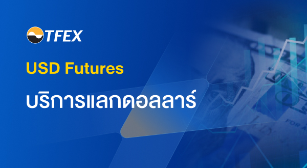 บริการแลกดอลลาร์ของสินค้า USD/THB Futures - TFEX : Thailand Futures Exchange